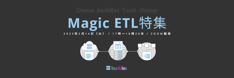 【Domo buddies勉強会】Magic ETL特集 - Domo buddies（ドーモ バディーズ）_データ分析プラットフォーム Domoのコミュニティ | Doorkeeper